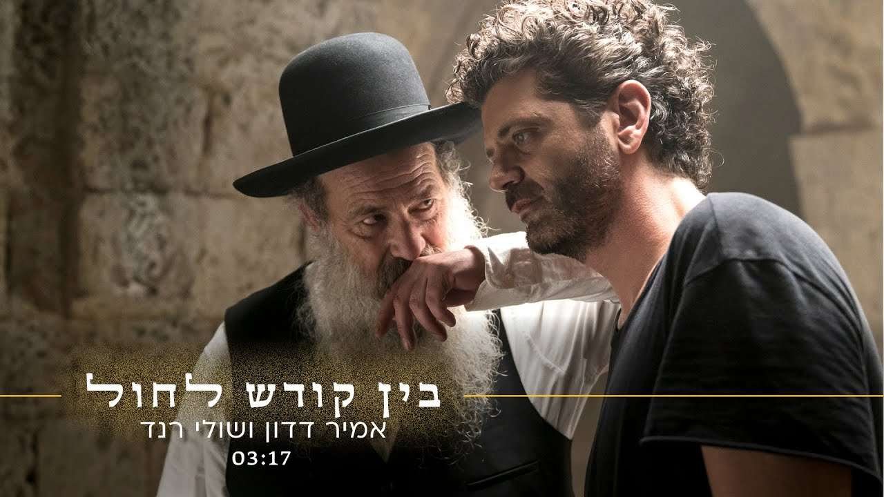 Wow! Bein Kodesh L'Chol - Amir Dadon and Shuli Rand