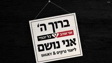 ליאור נרקיס & SHUKY - ברוך ה` אני נושם