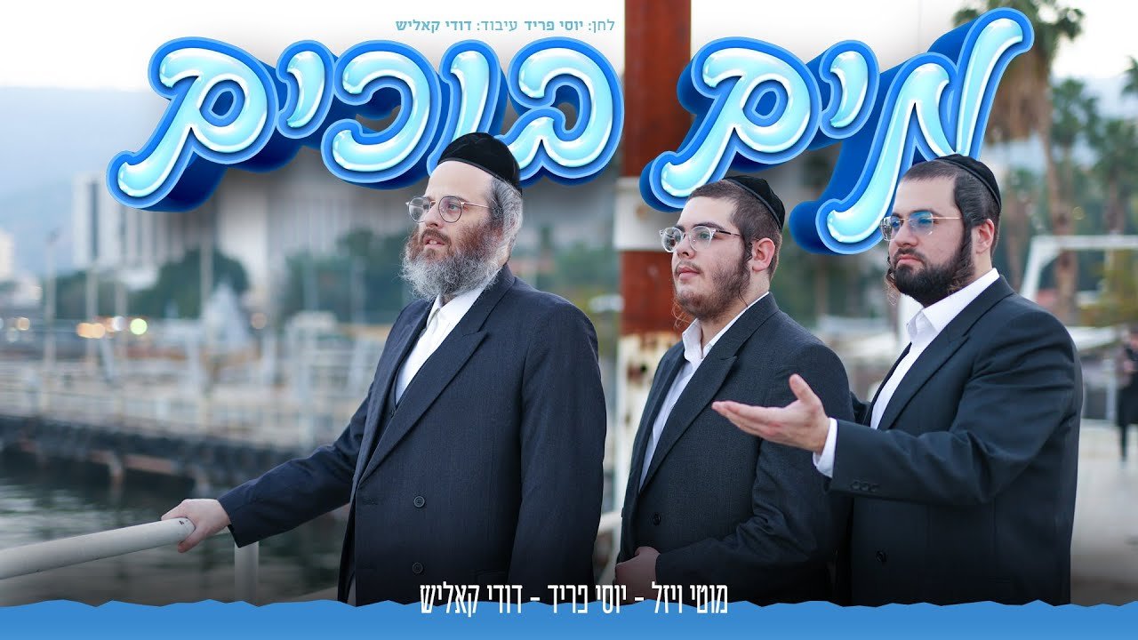 Mayim Bochim – Dudi Kalish, Motty Vizel, Yossi Fried – Bagels.TV