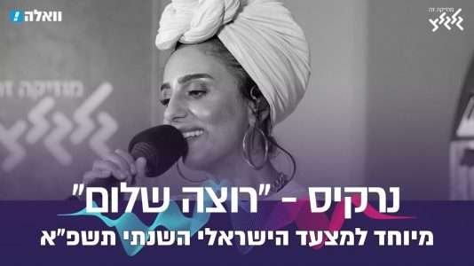 Narkis – Rotze Shalom (Live Cover) – Bagels.TV