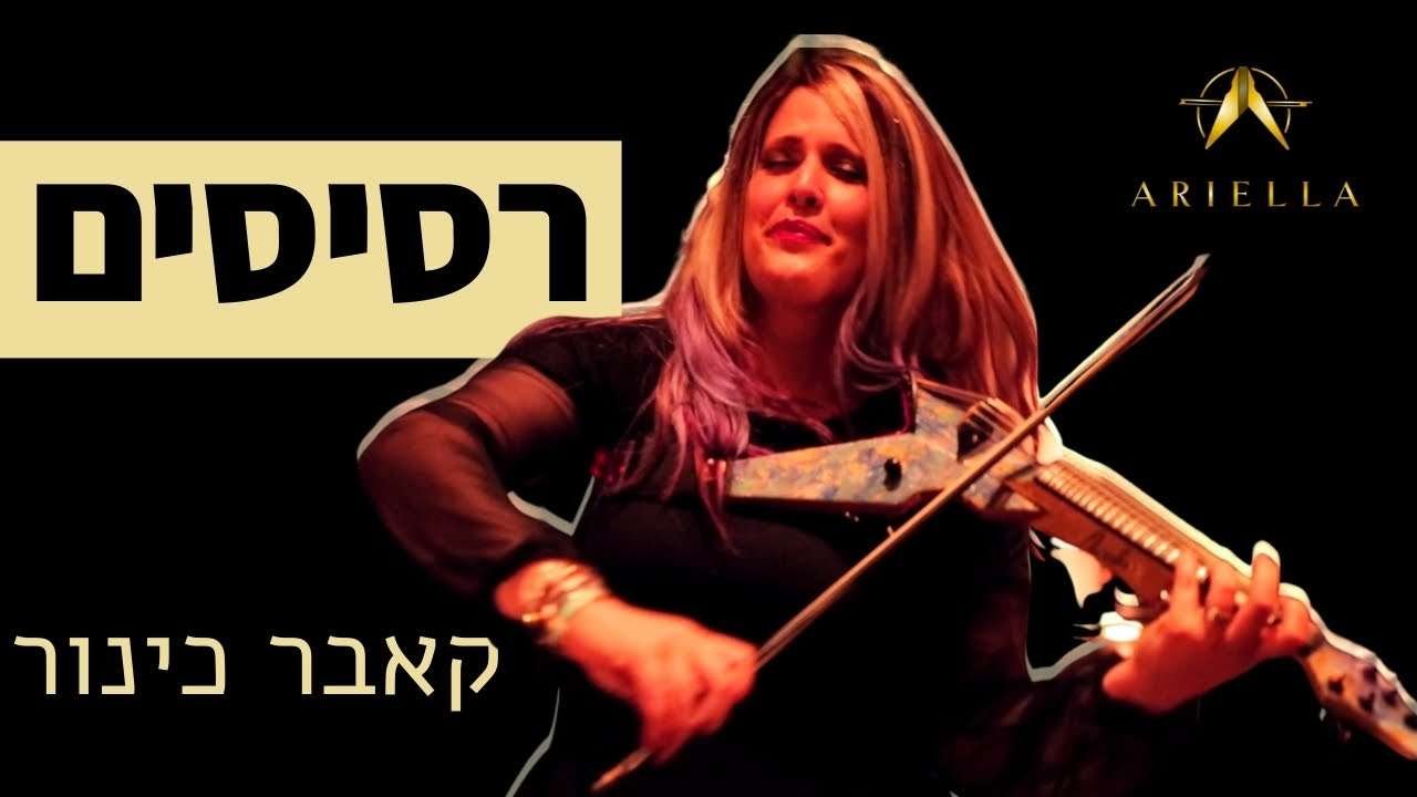 Resisim – Violin Cover by Ariella Zeitlin – Bagels.TV