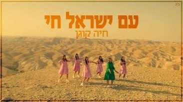 Am Yisrael Chai – Chaya Kogan -Kol Isha- For women and girls only ...