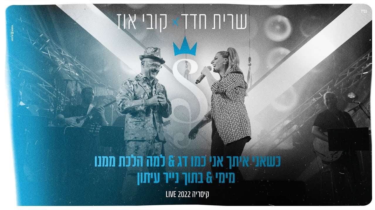 Sarit Hadad and Kobi Oz live in Caesaria