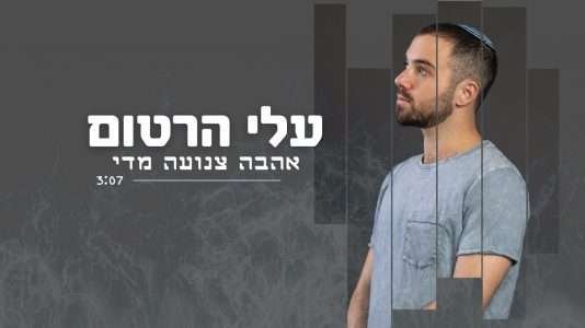 עלי הרטום – אהבה צנועה מדי Eli Hartum – Bagels.TV