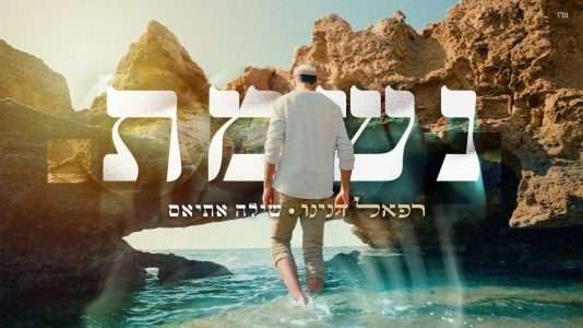 Borei Refuos - Joey Newcomb/Moshe Avigdor/Yossi Hecht. - Asher to the ...