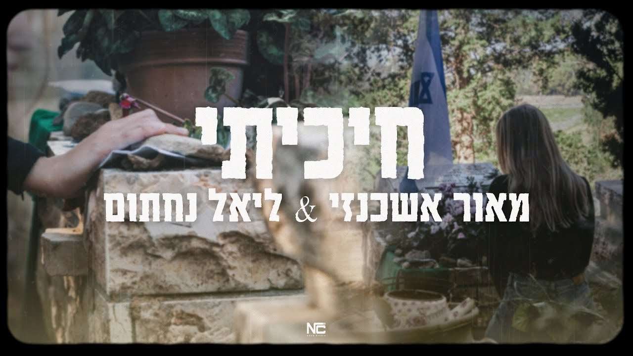 Israeli singers come together with a prayer for Israel