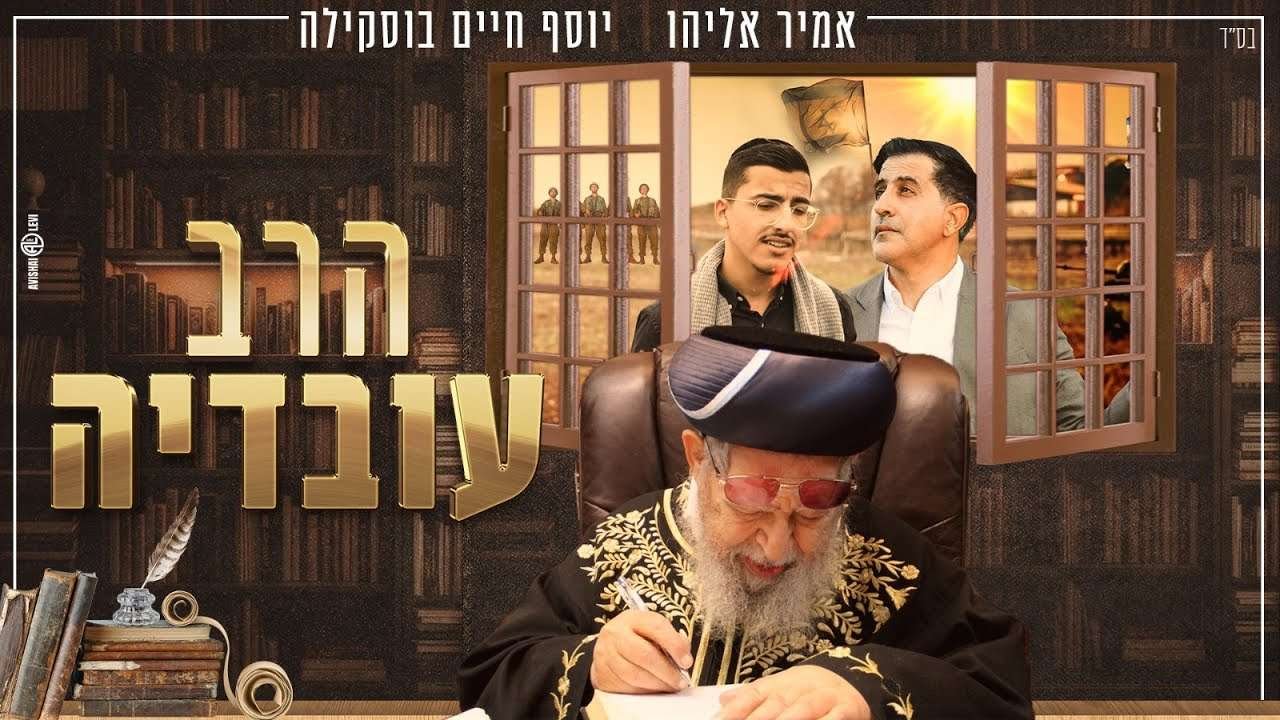 Emunah, Bitachon, Geulah Featuring Benny Friedman
