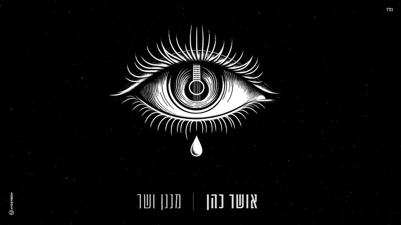 New Osher Cohen album – The last episode – Bagels.TV