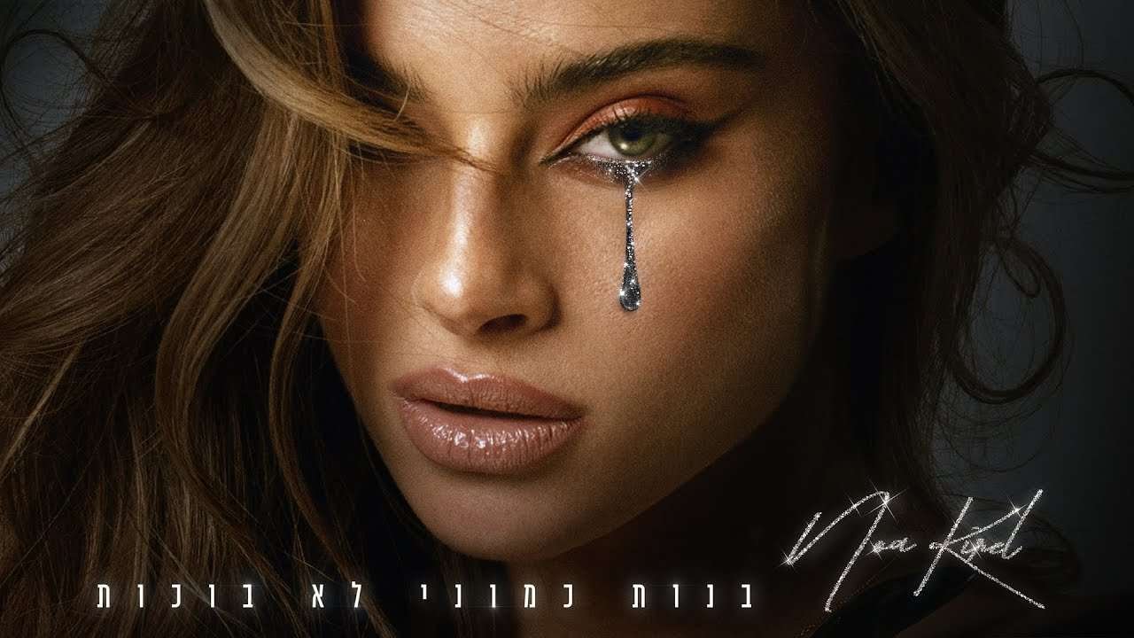 Koolulam - Like A Prayer – Madonna (Bring Them Home, NOW!)