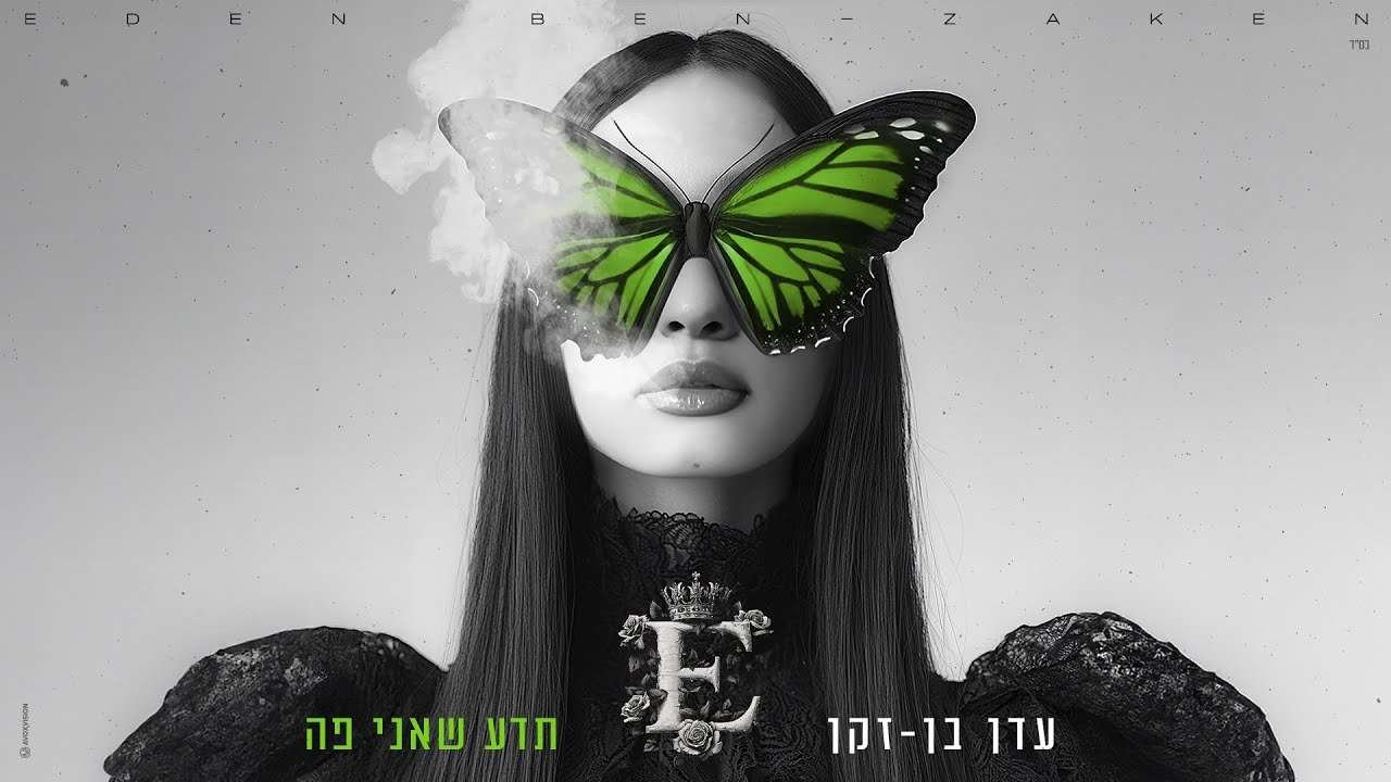 New Eden Ben Zaken EP - תדע שאני פה