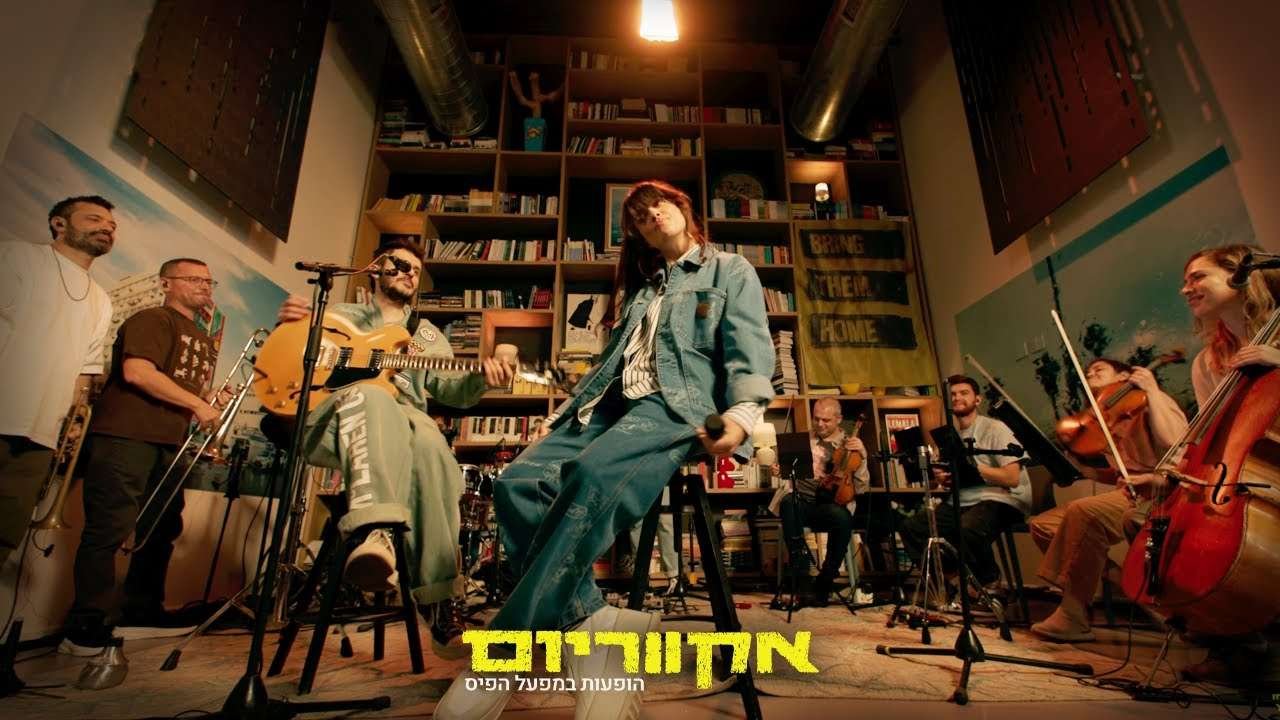 Aquarium – Noga Erez – Bagels.TV