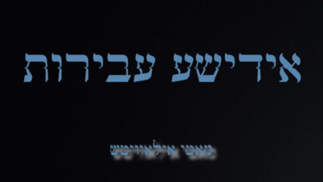 Yiddishe Aveires – Motty Ilowitz – Bagels.TV